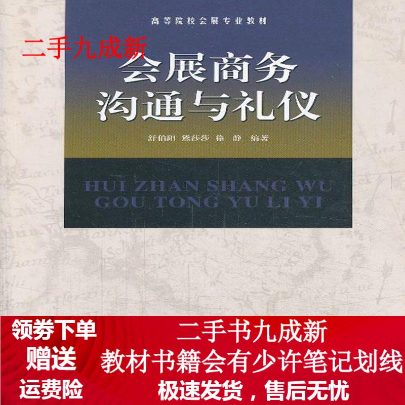 会展商务沟通与礼仪 舒伯阳,熊莎莎,徐静编著 9787310043552 南开大学出版社
