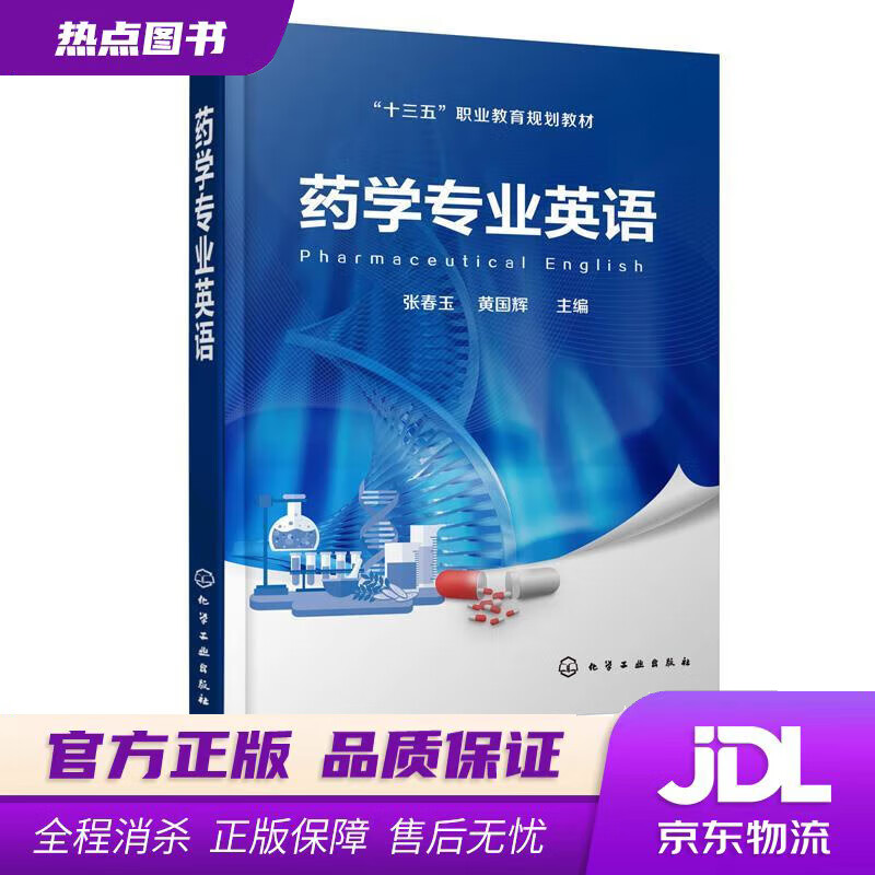 药学专业英语 张春玉 著 化学工业出版社