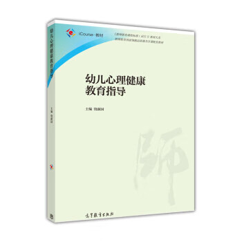 幼儿心理健康教育与指导