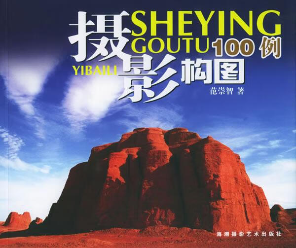 摄影构图100例 范崇智 著