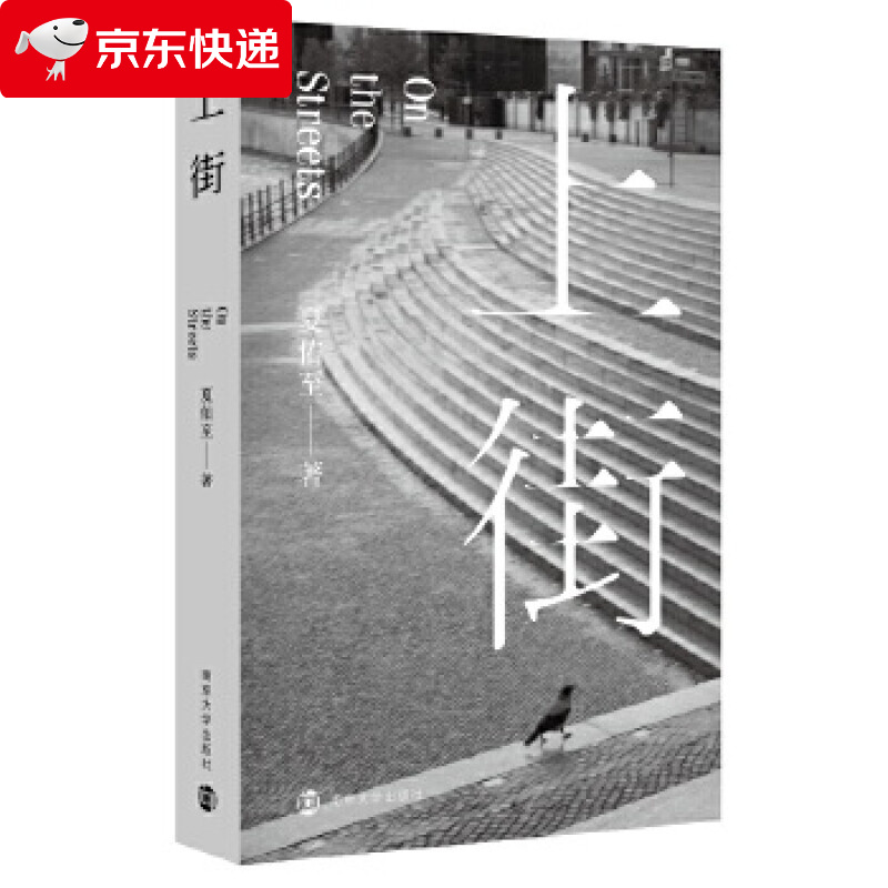 上街 夏佑至 9787305217685