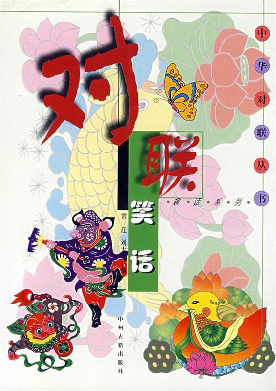 对联笑话【好书，下单速发】