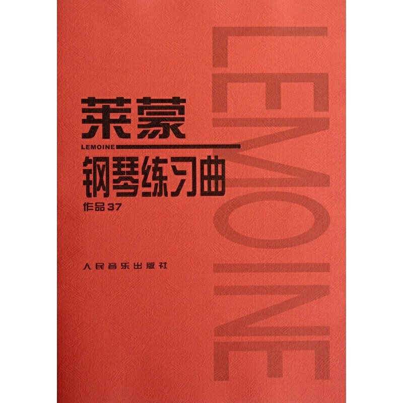 莱蒙钢琴练习曲 作品37