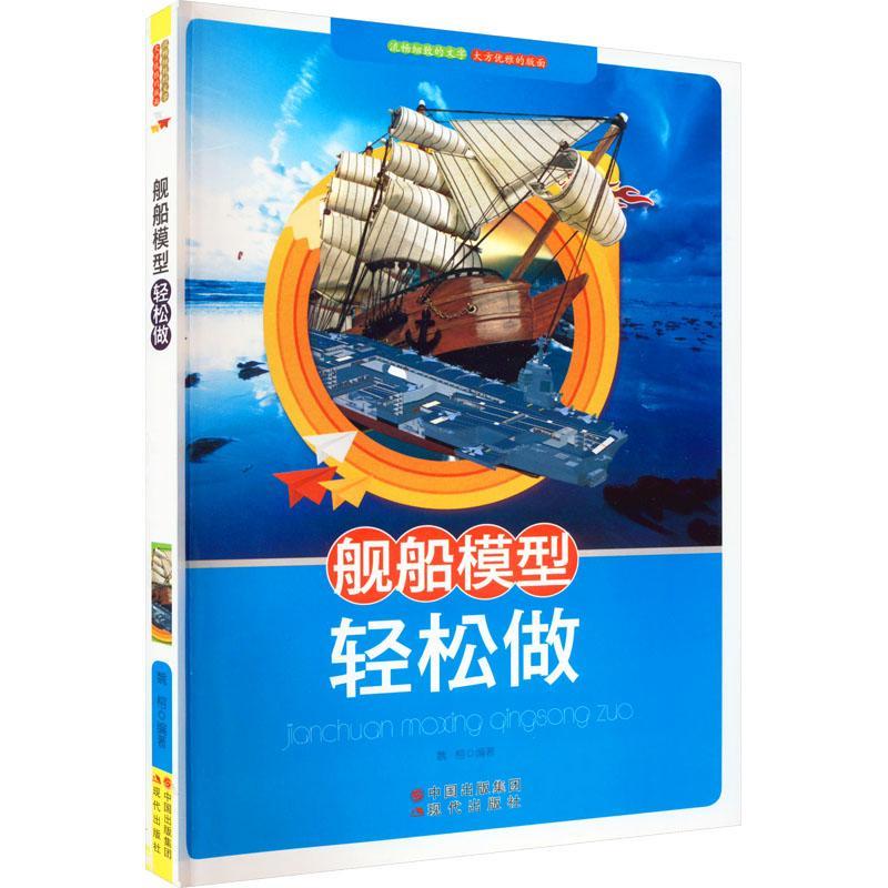舰船模型轻松做魏榕现代出版社9787514302868 运动/健身书籍