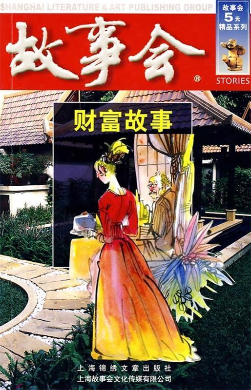 财富故事