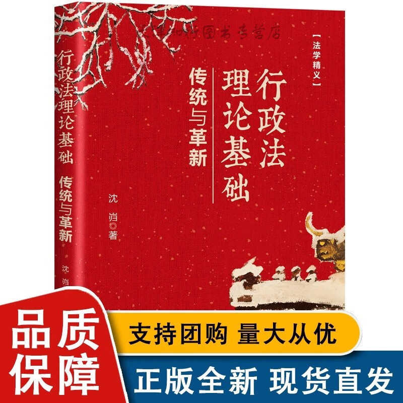 行政法理论基础：传统与革新 沈岿清华大学全新9787302598800