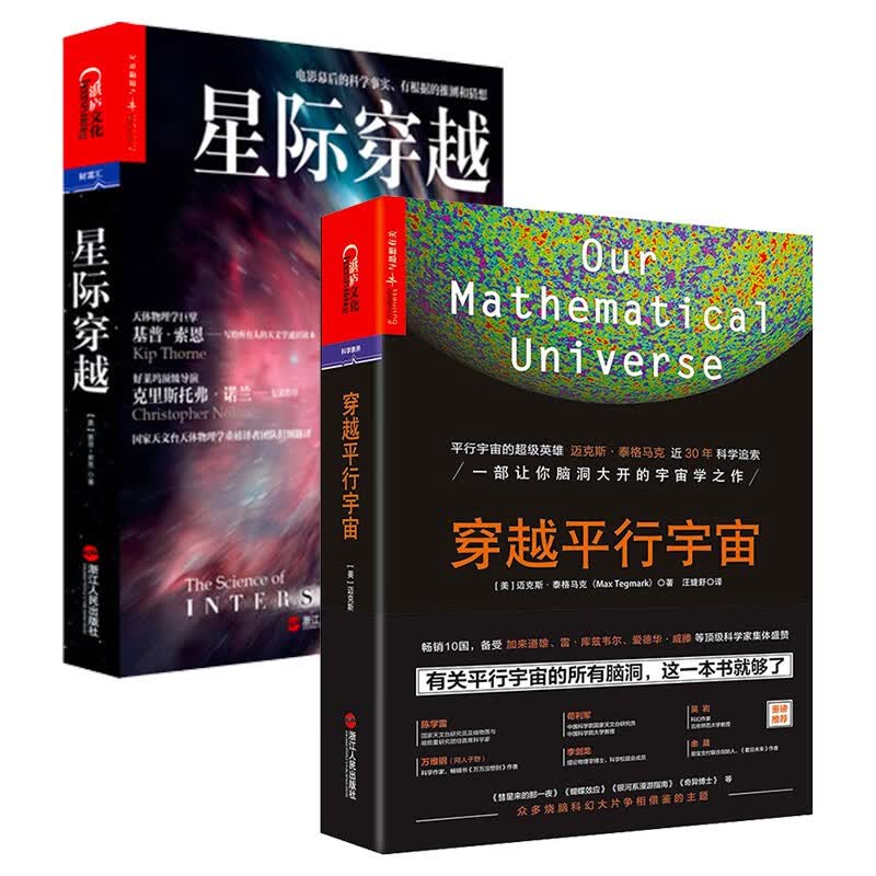 2册星际穿越+穿越平行宇宙 科普读物、天文航天