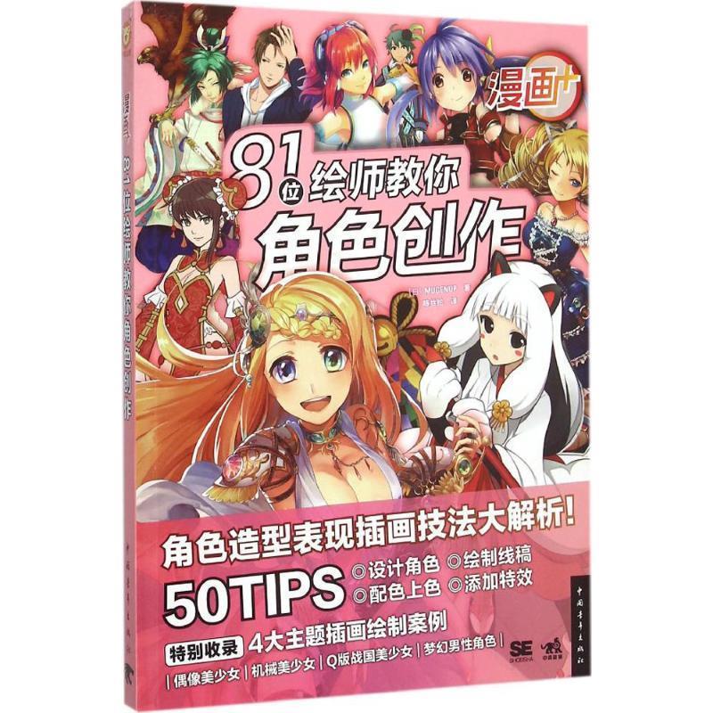 漫画+:81位绘师教你角色创作【好书，下单速发】