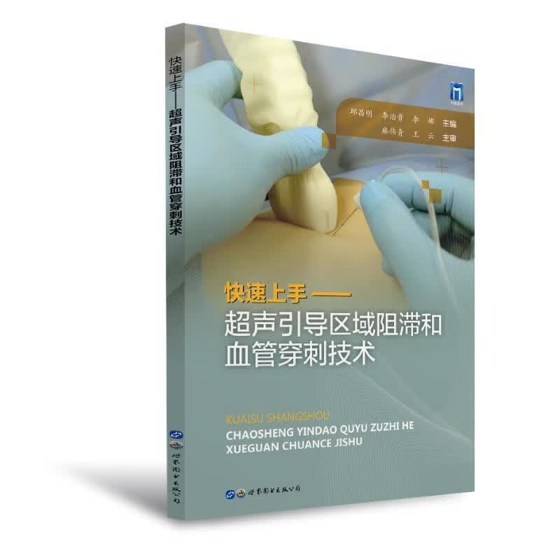现货 :超声引导区域阻滞和血管穿刺技术 9787519232610 王云 世界图书出版有限公司