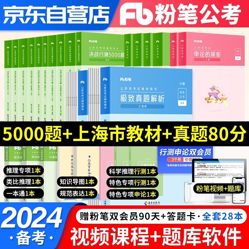 【单本包邮】备考2024粉笔公考上海市考公务员考试用书2023 行测的思维+申论的规矩 教材+历年真题+决战行测5000题 全套20本 可搭预测试卷题库中公教育华图乡镇公务员村官选调生