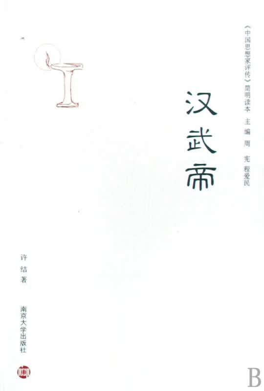 汉武帝/中国思想家评传简明读本