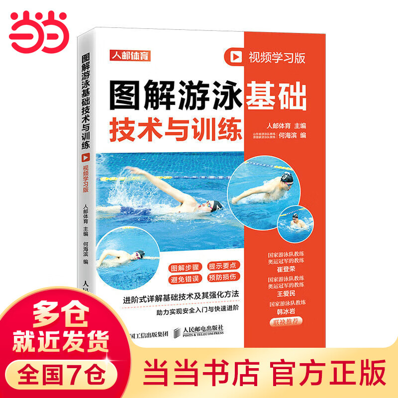 图解游泳基础技术与 视频学习版