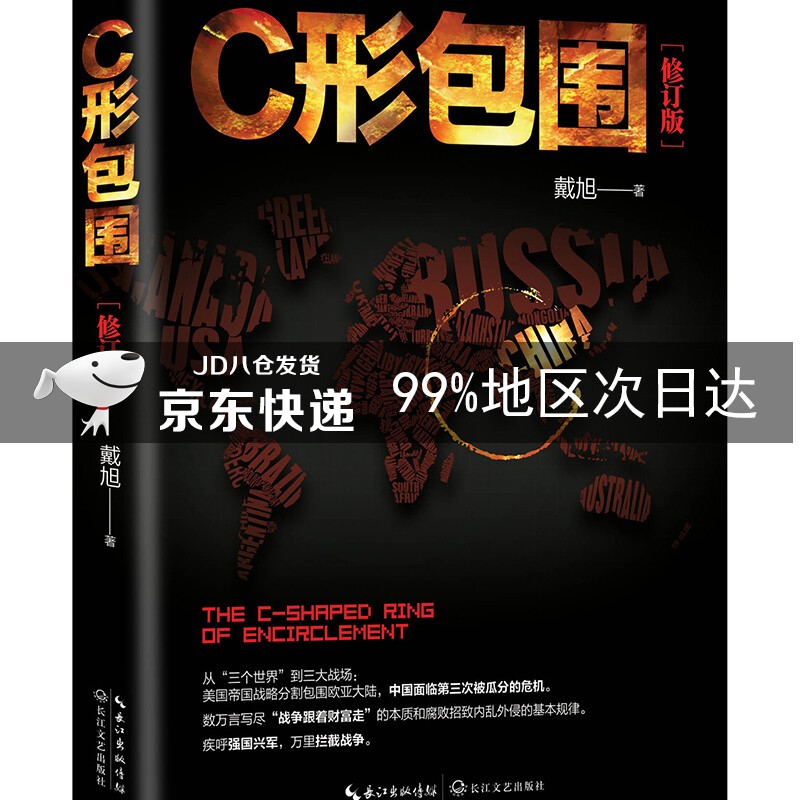 戴旭：C形包围——内忧外患下的中国突围