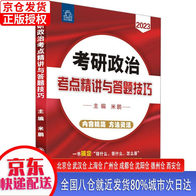 【现货】考研政治考点精讲与答题技巧