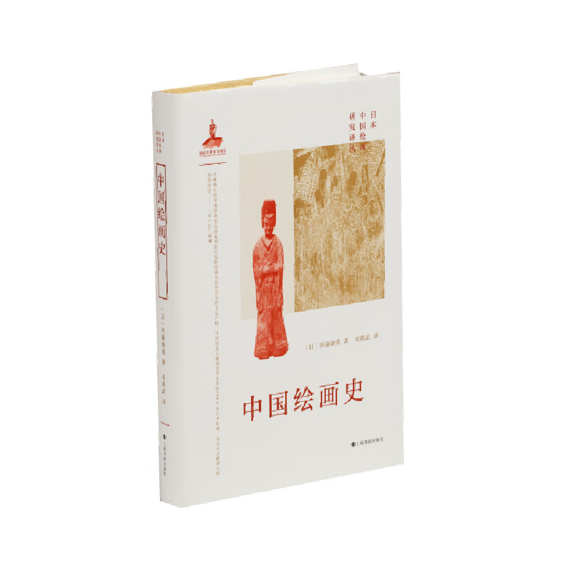 中国绘画史 [日]内藤湖南 著