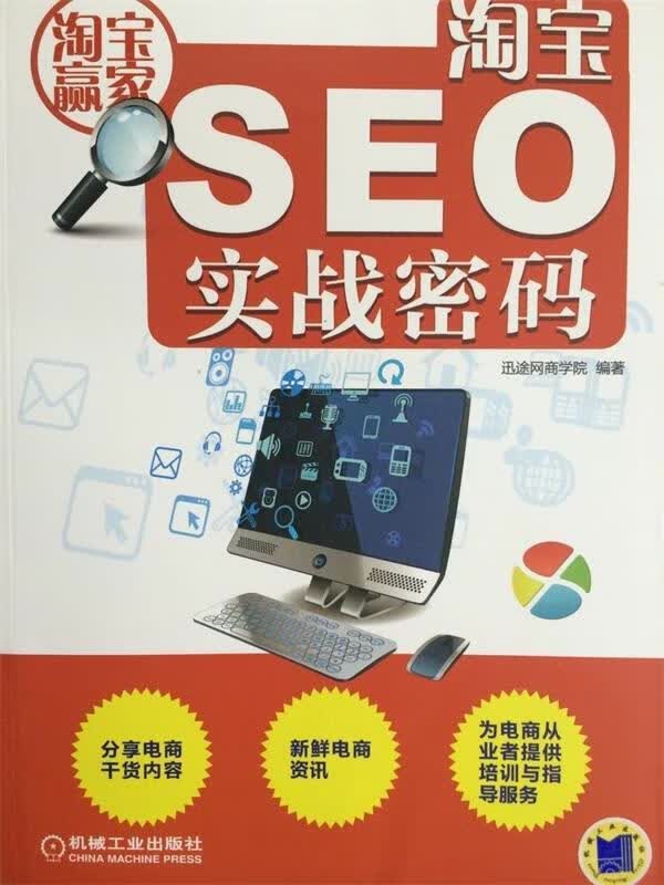 淘宝SEO实战密码 迅途网商学院 机械工业出版社