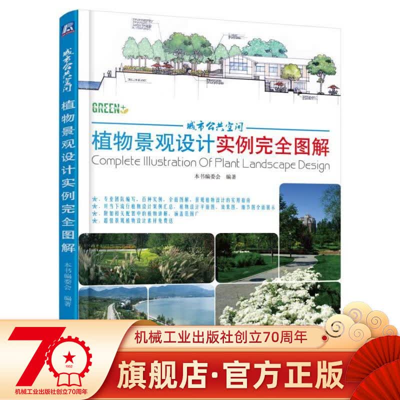 城市公共空间植物景观设计实例完全图解 本书编委会 编著 绿+设计系列丛书机械工业出版社