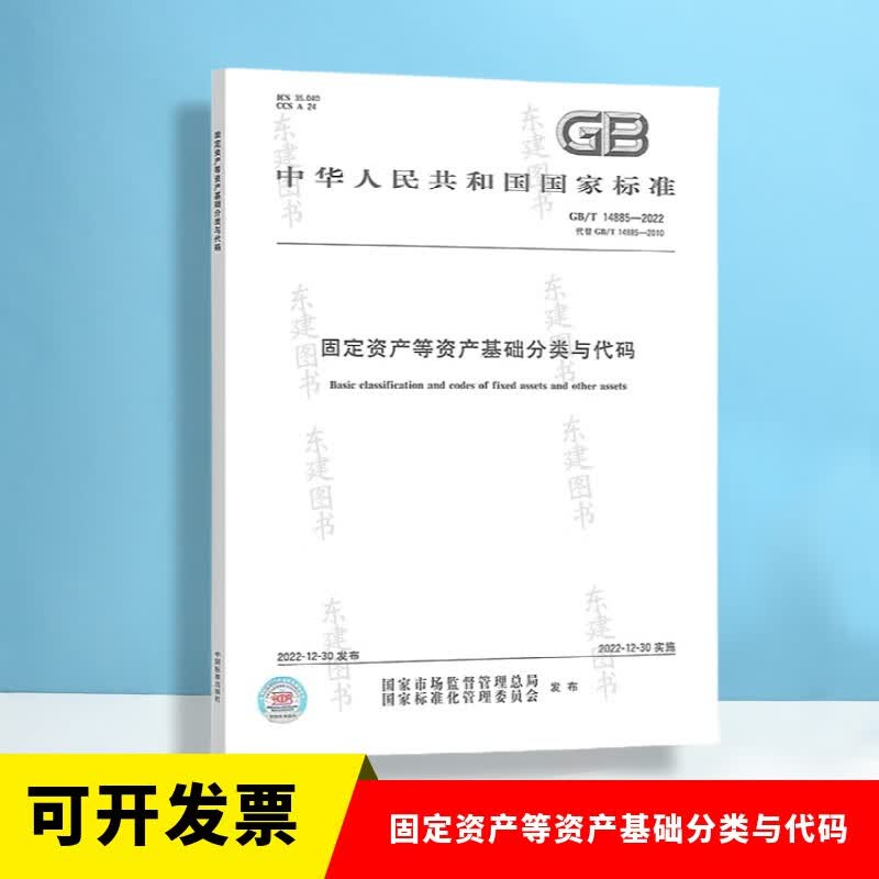 GB/T 14885-2022 固定资产等资产基础分类与代码 代替GB/T 14885-2010/XG1-2013 固定资产分类与代码 国家标准规范 中国标准出版社