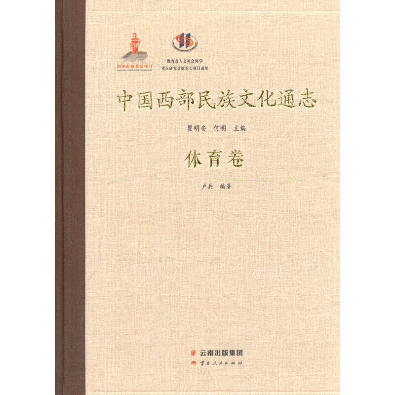 中国西部民族文化通志 体育卷
