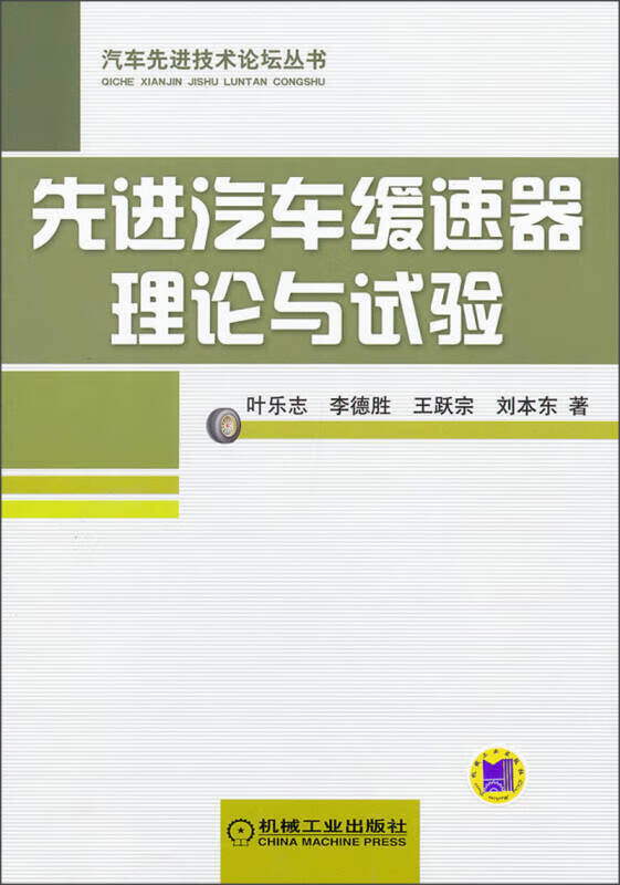 先进汽车缓速器理论与试验【好书】