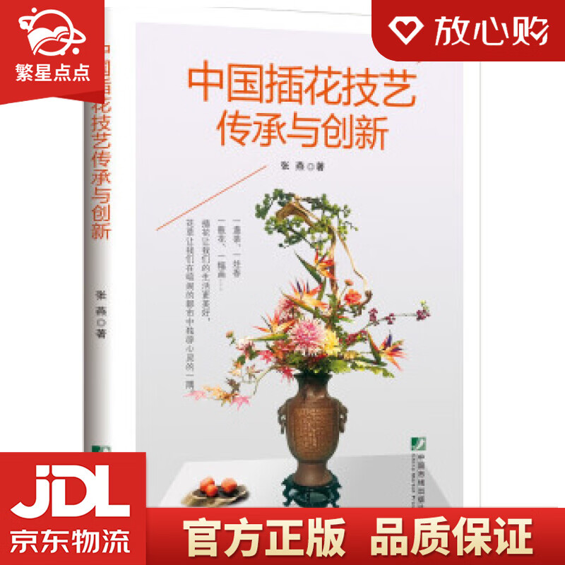 中国插花技艺传承与创新 张燕 著 中国市场出版社