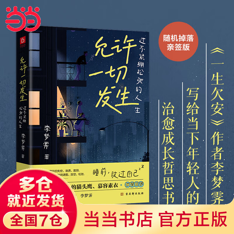 【当当 包邮】允许一切发生 过不紧绷松弛的人生 李梦霁 董宇辉莫言倡导的生活方式 给当下年轻人的治愈成长哲思书 书籍