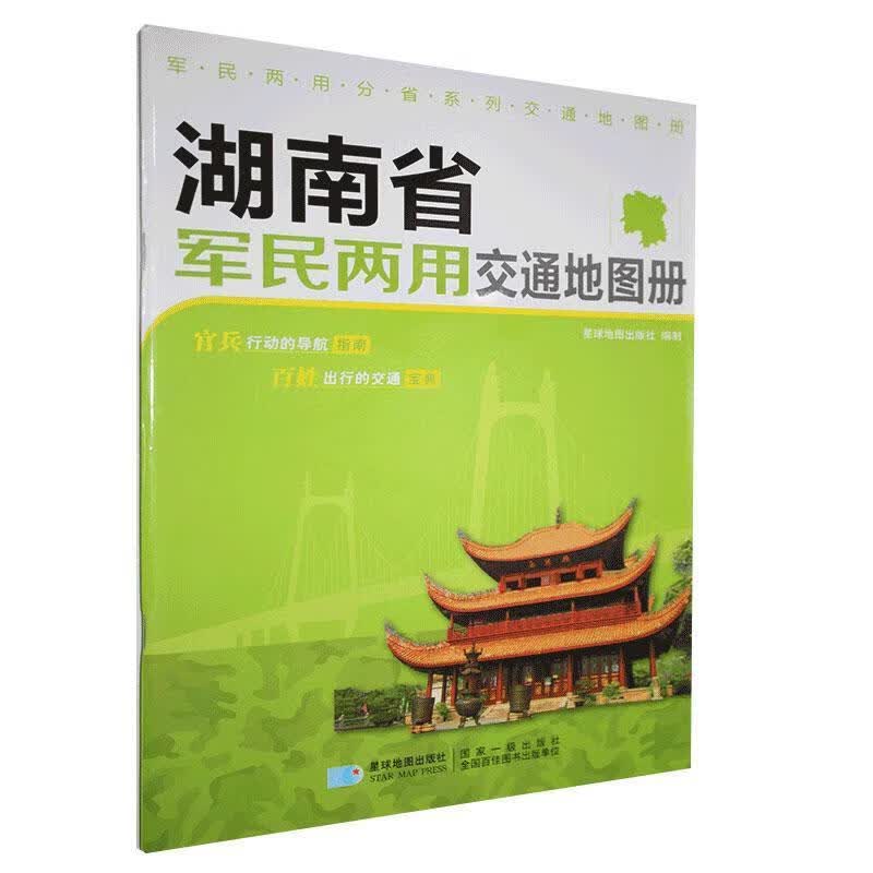 湖南省军民两用交通地图册 星球地图出版社编 星球地图出版社