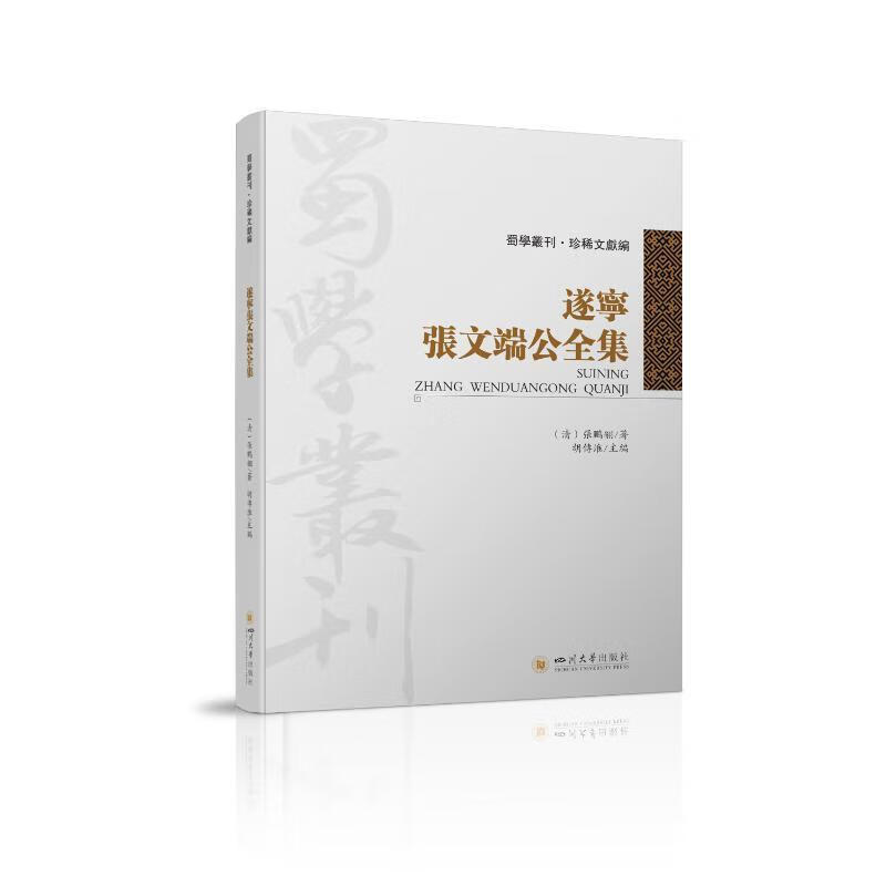 遂宁张文端公全集传记  图书
