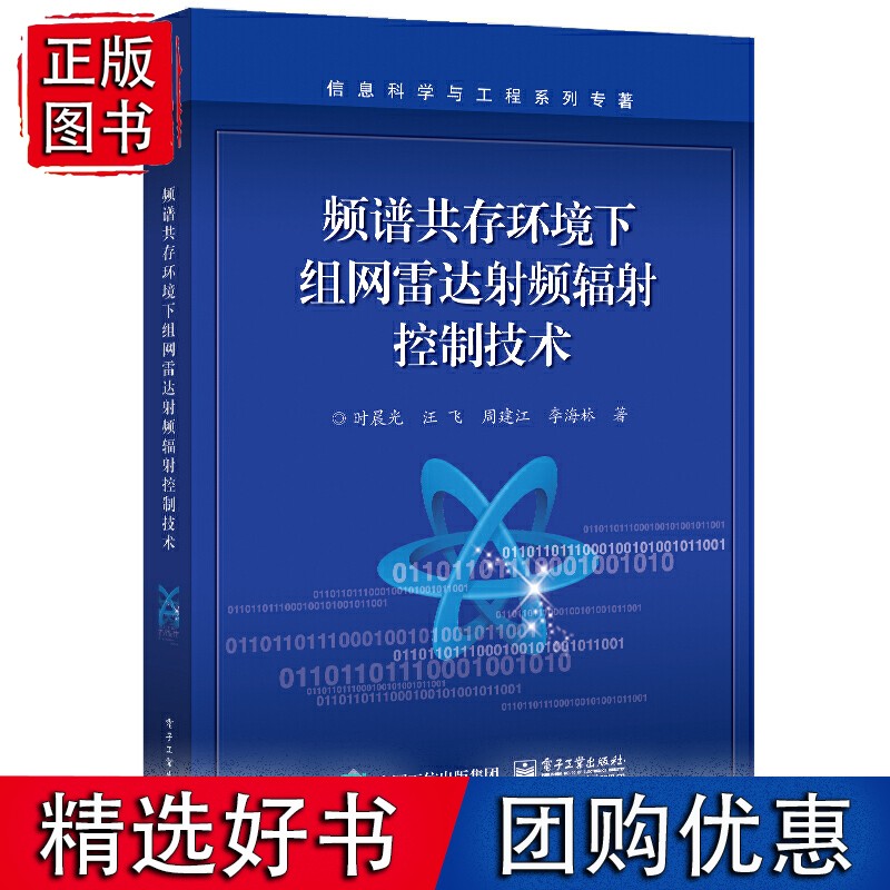 频谱共存环境下组雷达射频辐射控制技术