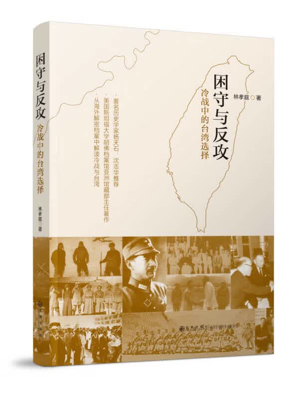 困守与反攻 冷战中的台湾选择【好书】