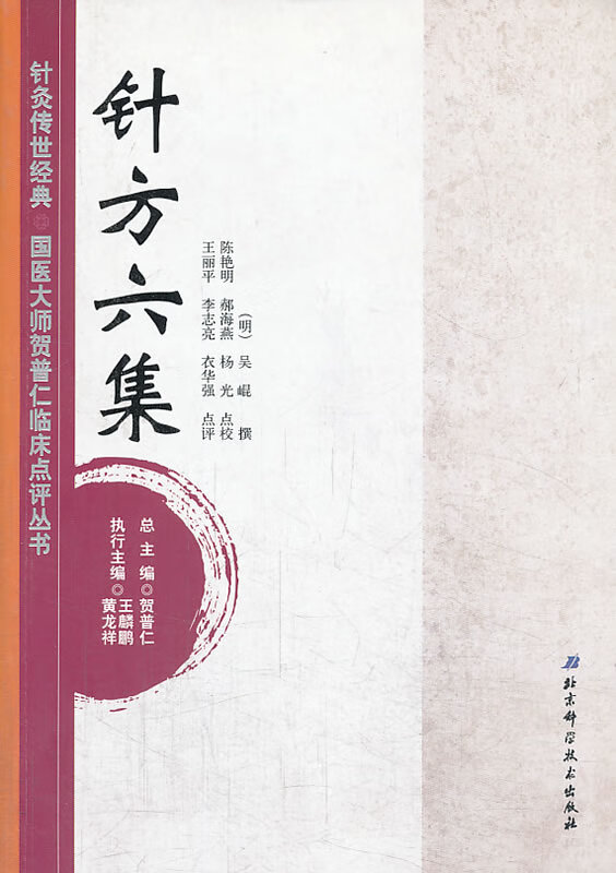 针方六集 贺普仁 总主编 北京科学技术出版社