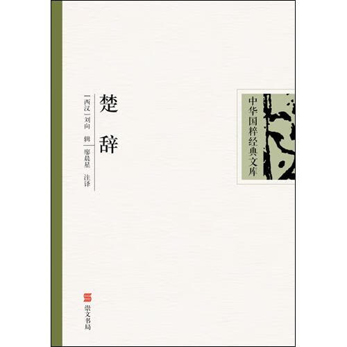 楚辞 廖晨星注译【书】