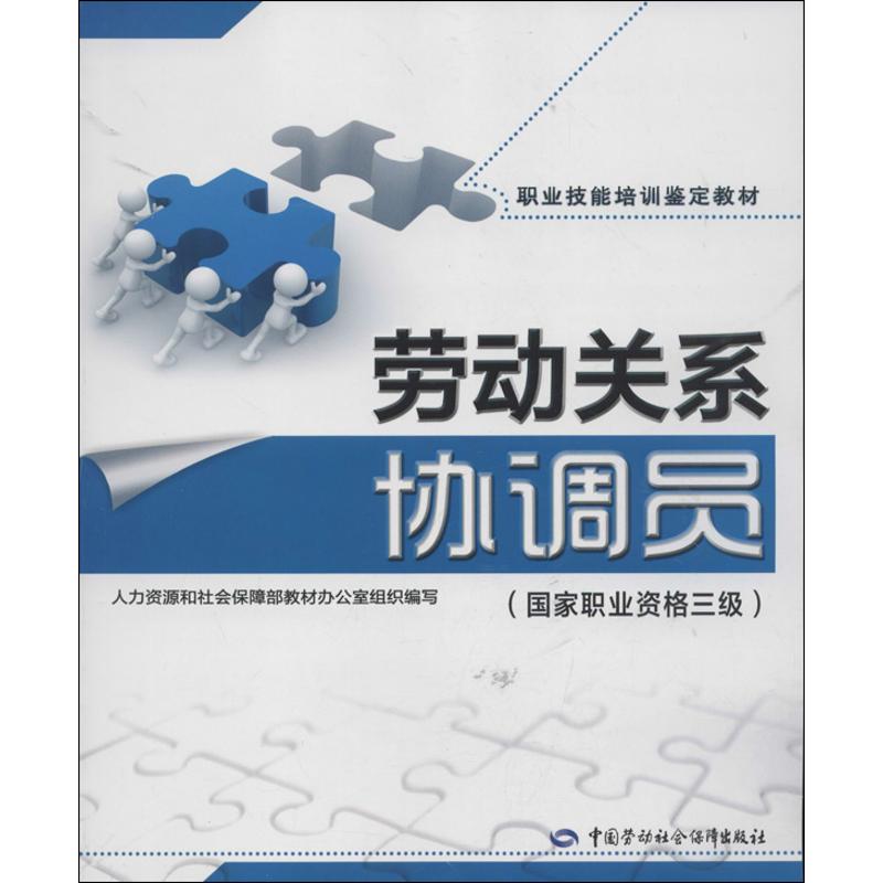 劳动关系协调员