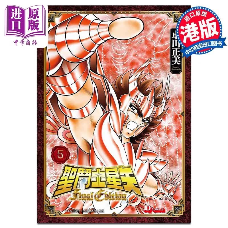 现货漫画圣斗士星矢FinalEdition5车田正美港版漫画书玉皇朝出版【中商版】