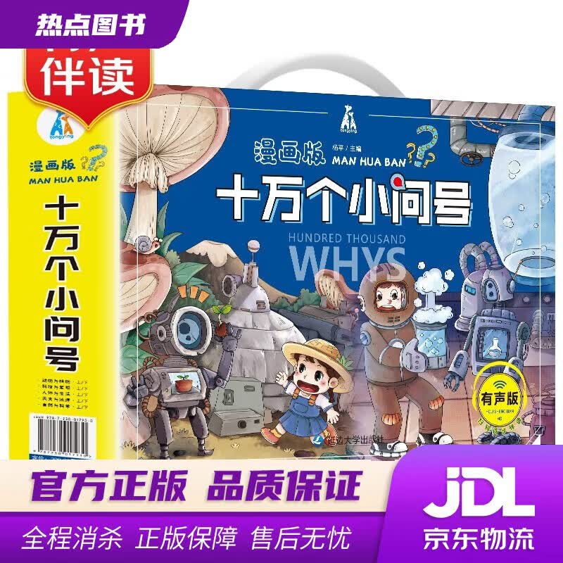【 官方】 十万个小问号 彩图注音漫画版（手提礼盒套装10册）