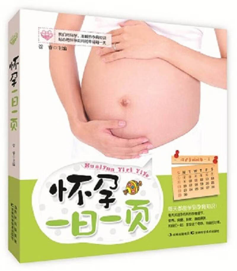 【书】怀孕一日一页9787538463248