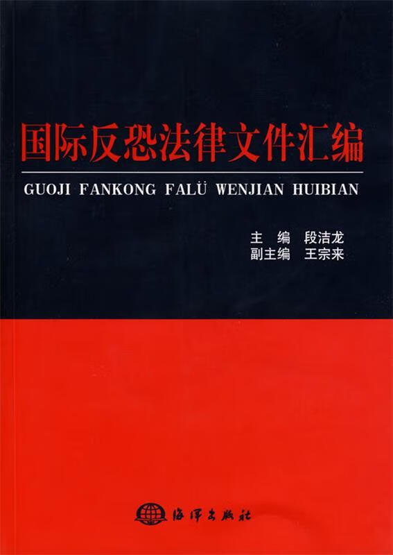 国际反恐法律文件汇编