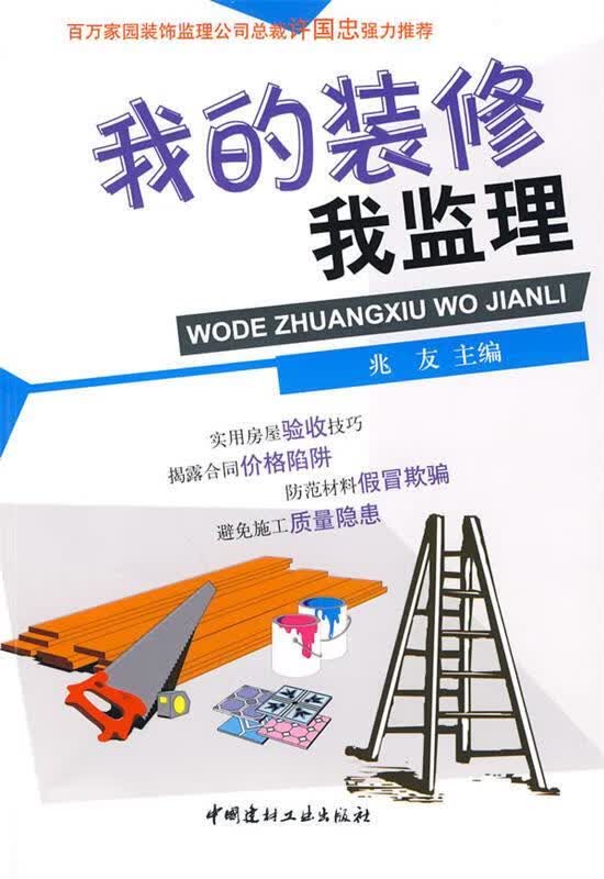 我的装修我监理