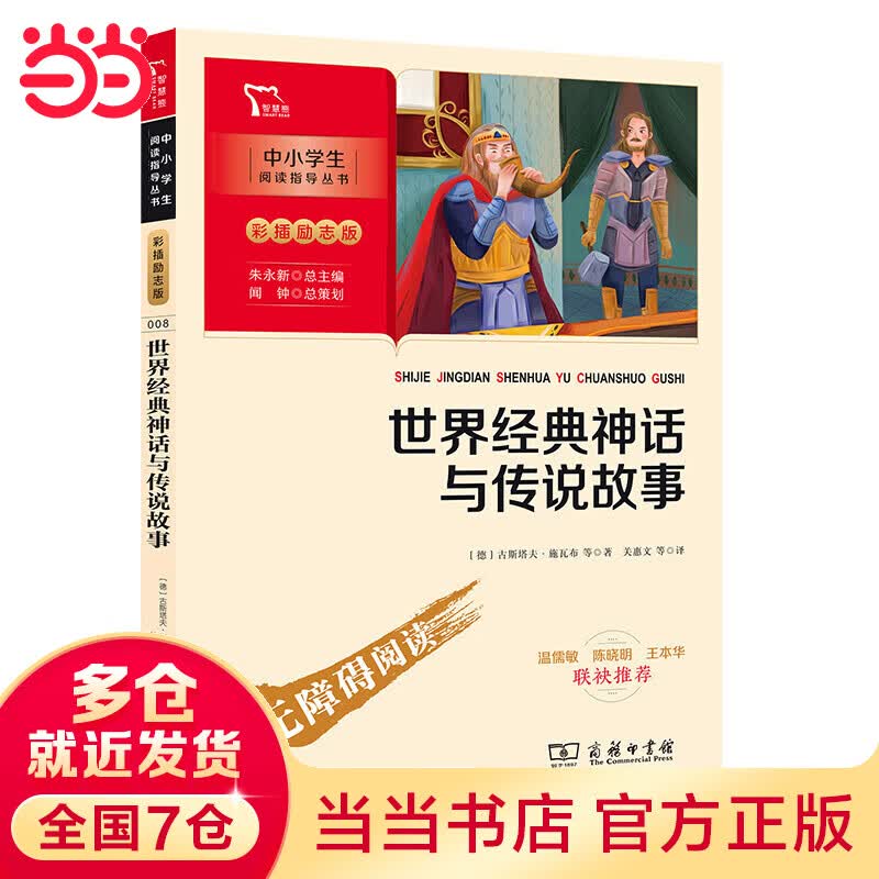 世界经典神话与传说故事 快乐读书吧 四年级上册推荐阅读(中小学生课外阅读指导丛书)彩插无障碍阅读 智慧熊图书