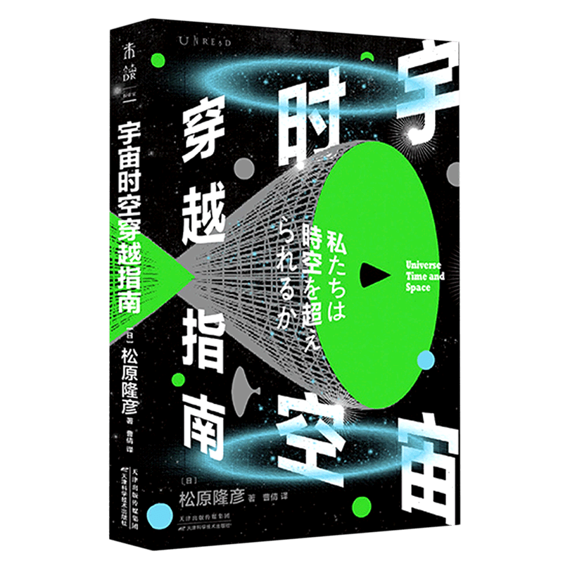 宇宙时空穿越指南