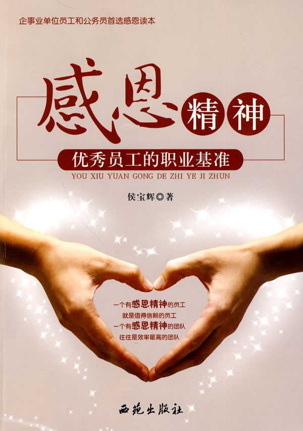 感恩精神 侯宝辉 著【书】