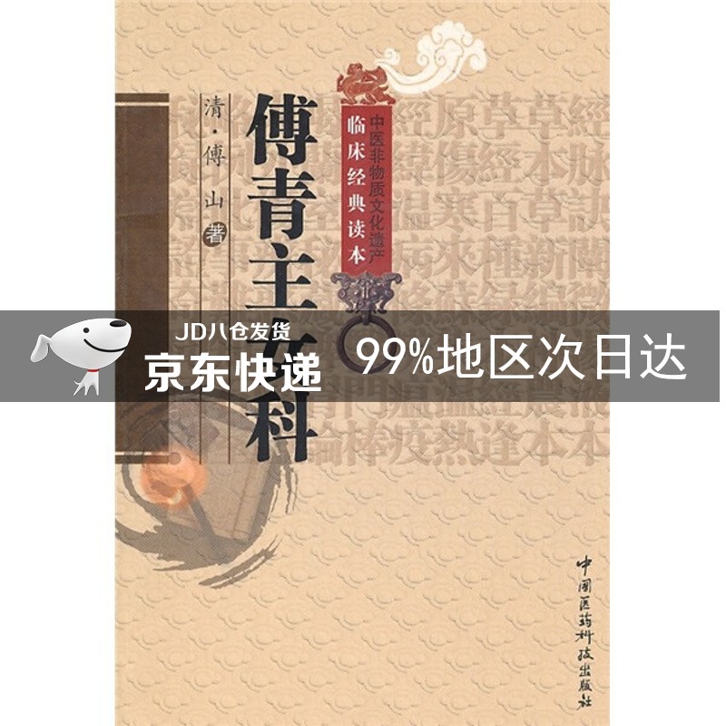 傅青主女科