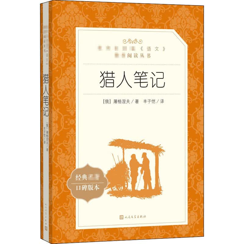 爱的教育童年小英雄雨来中国古代寓言故事俗世奇人原著人民文学六年级快乐读书吧必阅读书目儿童6- 猎人笔记