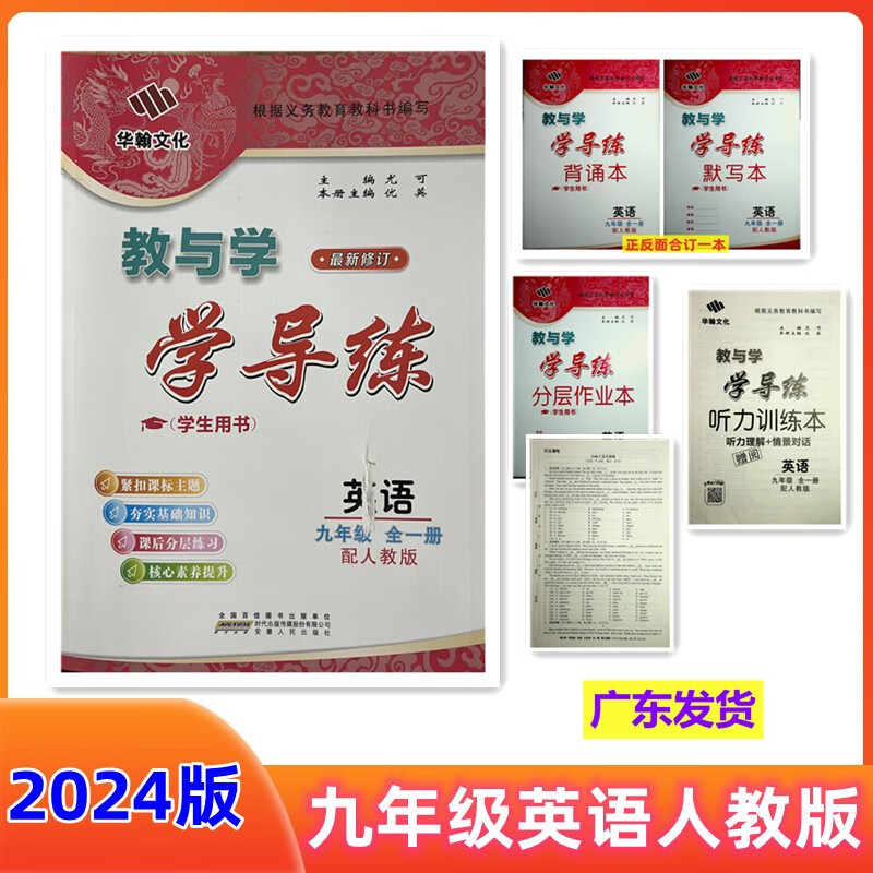 包邮2024版 教与学 学导练 九年级全一册英语配人教版 华翰文化 初三英语9年级全一册