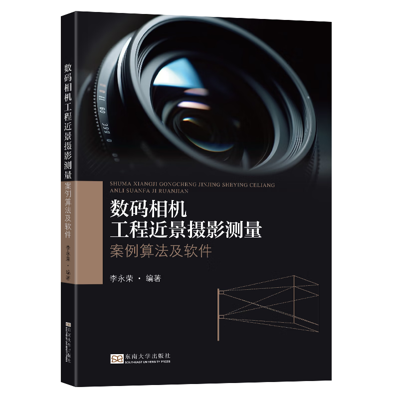 数码相机工程近景摄影测量(案例算法及软件)