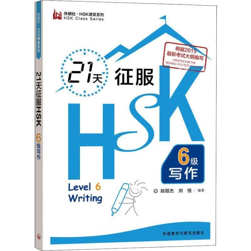 21天征服HSK六级写作