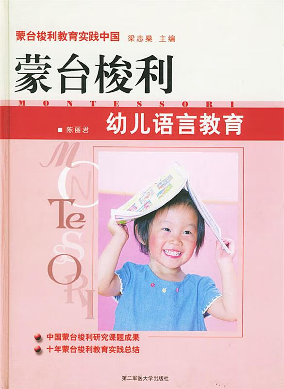 蒙台梭利幼儿语言教育 蒙台梭利教育实践中国