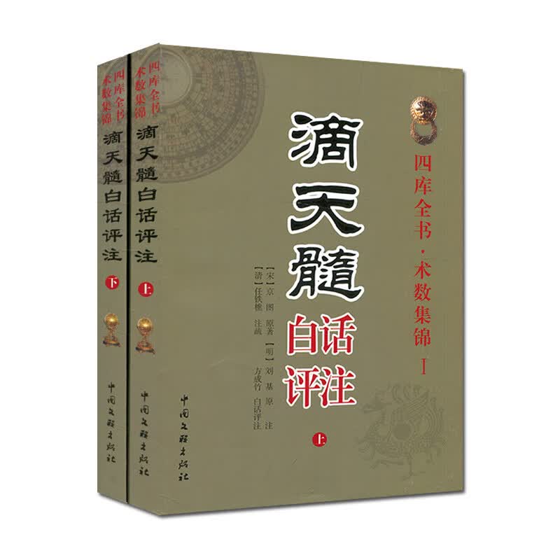 滴天髓 白话评注上下册 四库全书术数集锦 京图原著 四柱命理全书 白话评注 四书四柱书籍 中医古籍出版社
