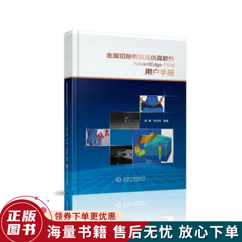 金属切削有限元仿真软件AdvantEdge FEM用户手册