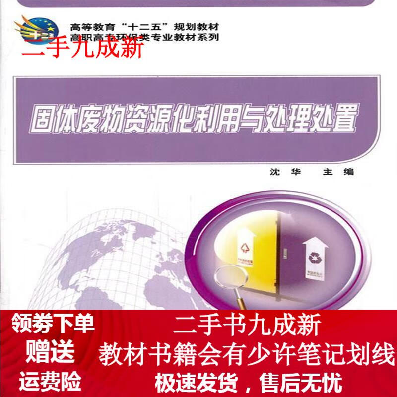 固体废物资源化利用与处理处置 沈华主编 9787030312945 科学出版社